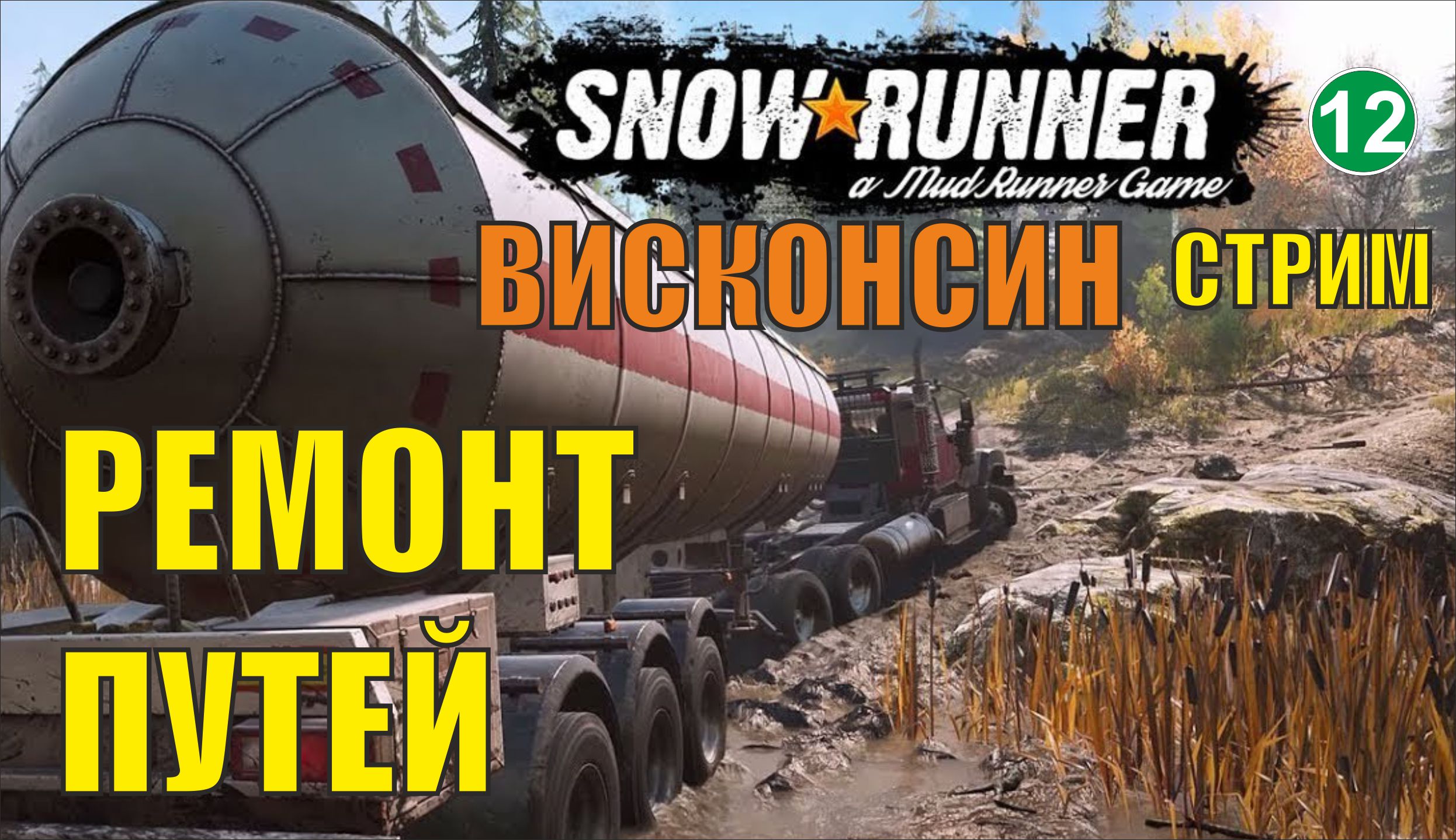 Snowrunner - Висконсин – смотреть онлайн все 10 видео от Snowrunner -  Висконсин в хорошем качестве на RUTUBE