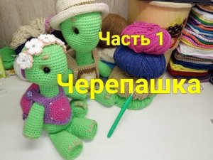 Как связать игрушку Черепашка крючком МастерКласс