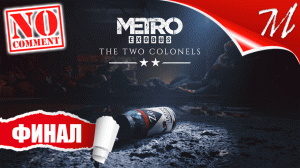 Полное прохождение дополнения Metro Exodus - Два полковника (The Two Colonels) на русском языке на ПК (PC) без комментариев.