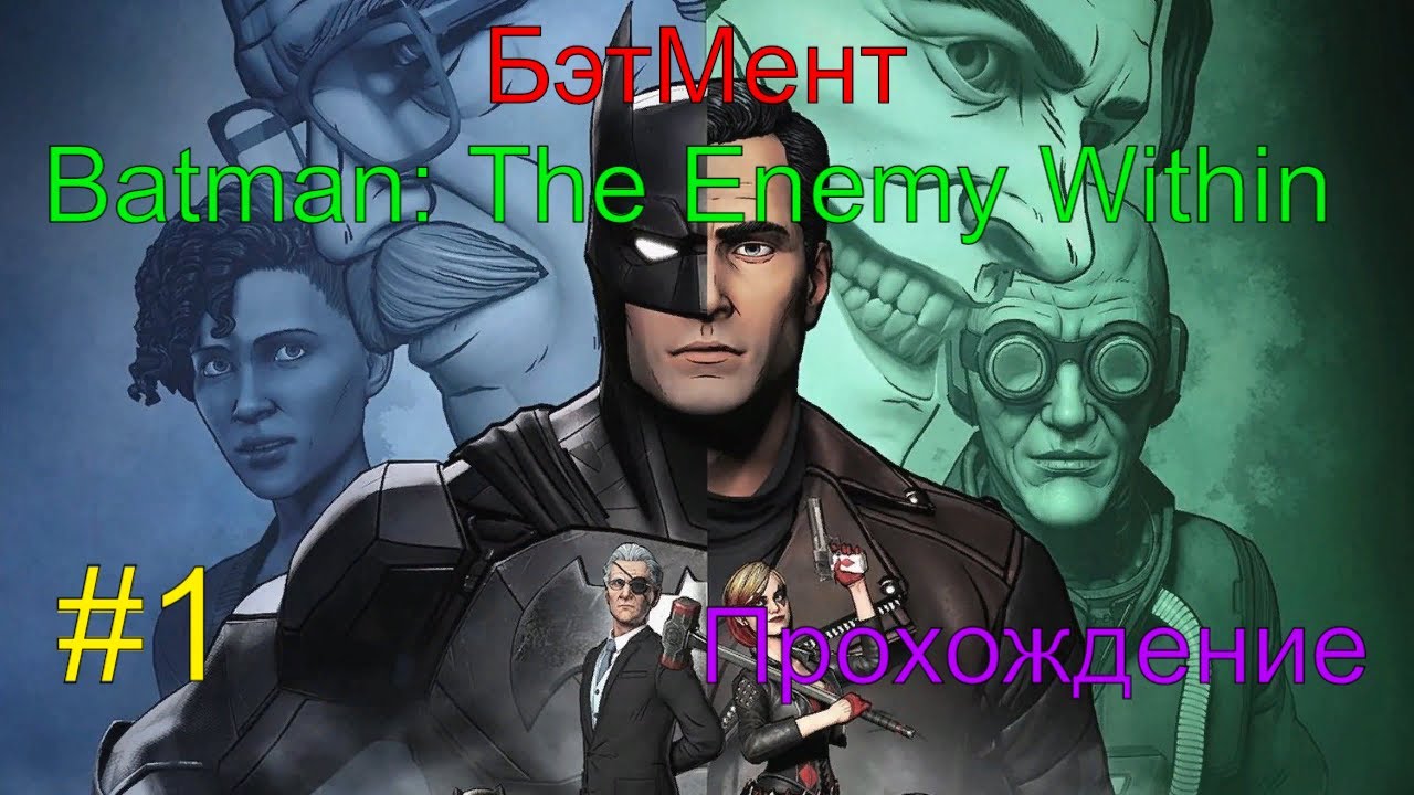 Batman: The Enemy Within – смотреть онлайн все 4 видео от Batman: The Enemy  Within в хорошем качестве на RUTUBE