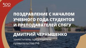 Поздравление с началом учебного года студентов и преподавателей СПбГУ 2024