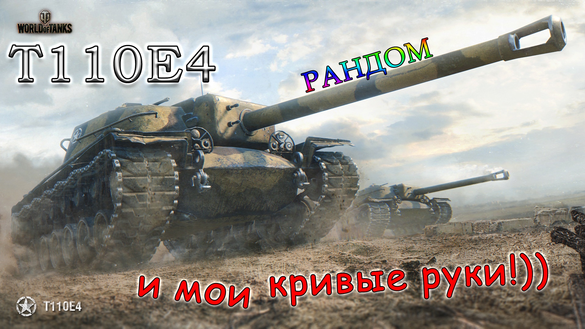 T110E4, рандом и мои кривые руки!