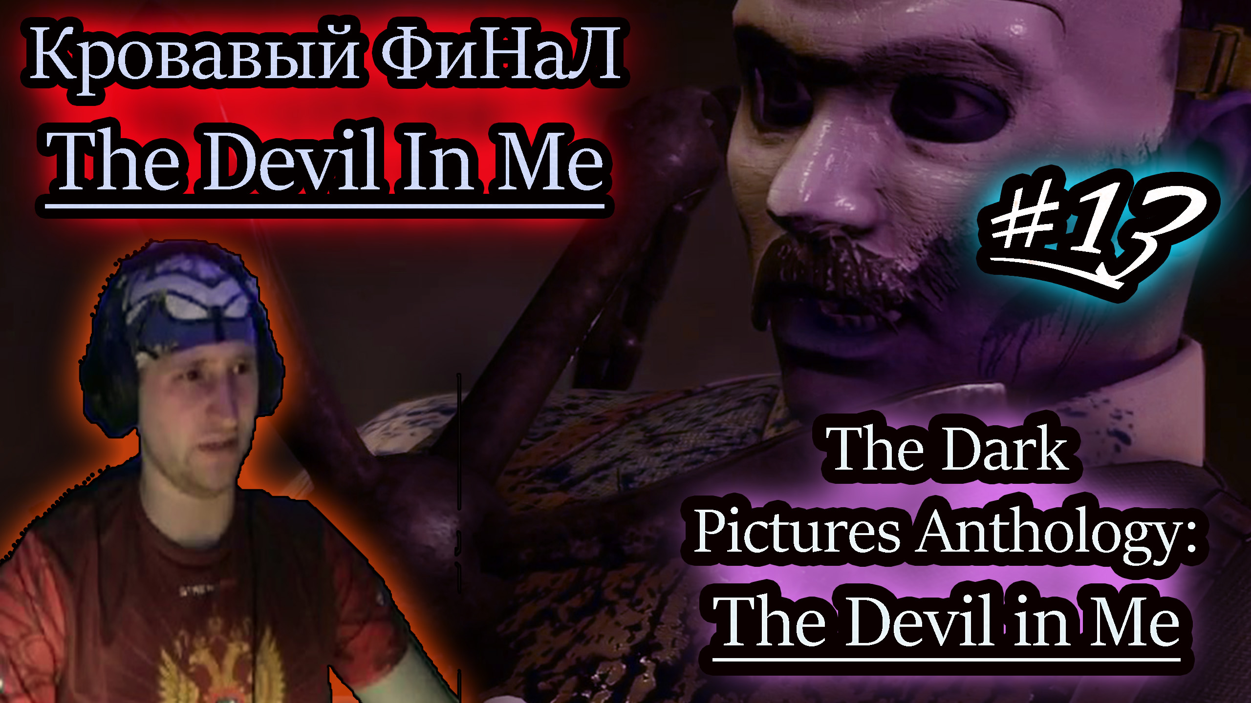 The Dark Pictures Anthology: The Devil in Me – смотреть онлайн все 13 видео  от The Dark Pictures Anthology: The Devil in Me в хорошем качестве на RUTUBE