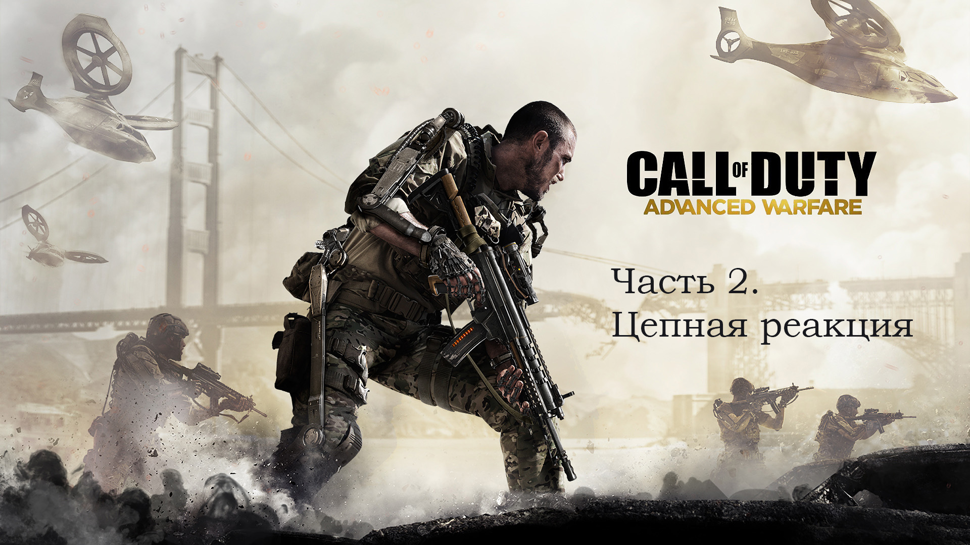 Call of Duty: Advanced Warfare. – смотреть онлайн все 2 видео от Call of  Duty: Advanced Warfare. в хорошем качестве на RUTUBE