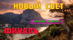 Крым Новы Свет