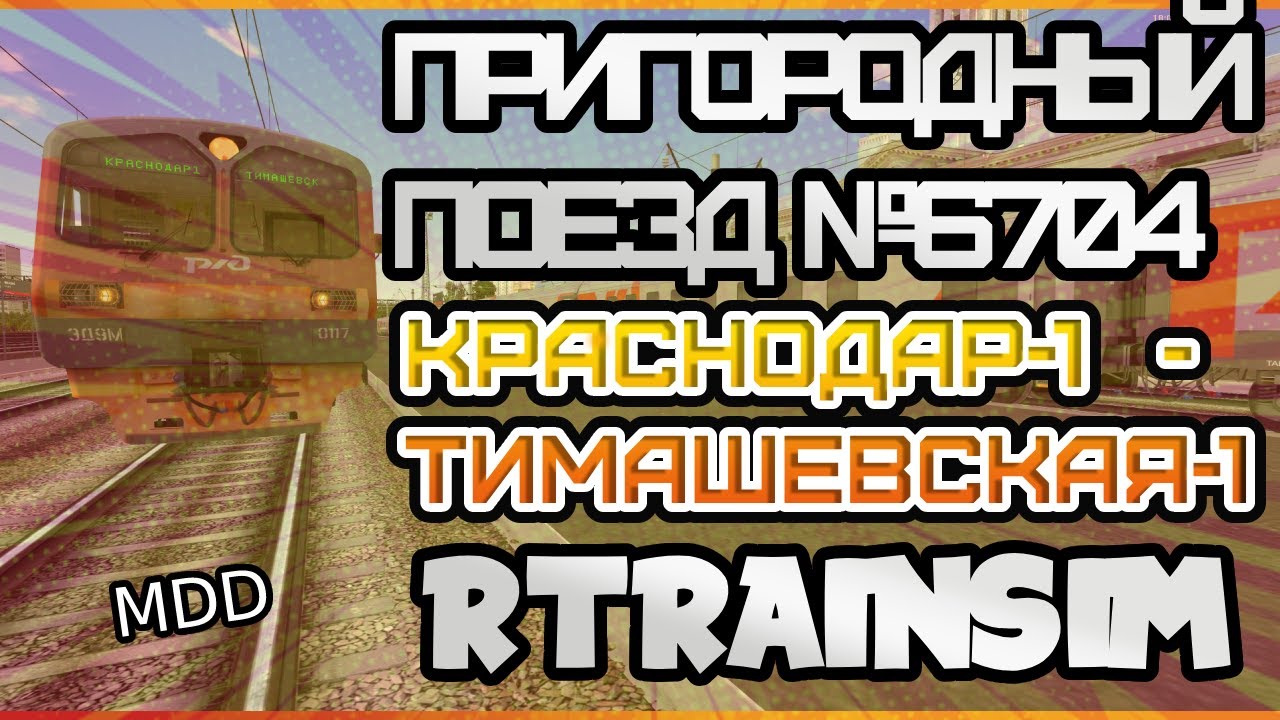 сценарии Rtrainsim