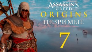 Assassin′s Creed: Origins / Истоки - Незримые - Прохождение игры на русском | PC (2019 г.)