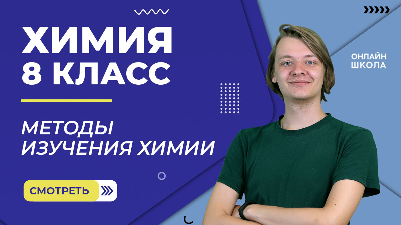 Химия 8 класс – смотреть онлайн все 17 видео от Химия 8 класс в хорошем  качестве на RUTUBE