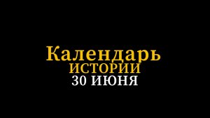 КАЛЕНДАРЬ ИСТОРИИ июнь 2022