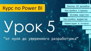 Курс по Power BI