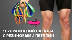 Упражнения на ноги с резинками