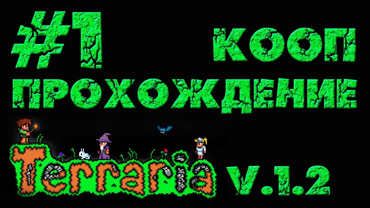 Terraria / Террария 1.2 - Кооператив - Прохождение игры на русском | PC (2013 г.)