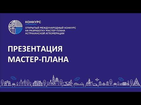 Астрахань. Мастер-план. 2021