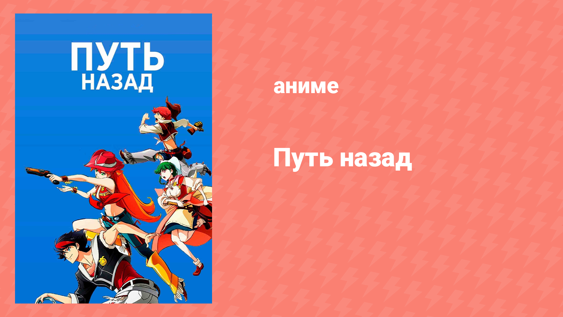 Путь назад (аниме-сериал, 2021) – смотреть онлайн все 24 видео от Путь  назад (аниме-сериал, 2021) в хорошем качестве на RUTUBE