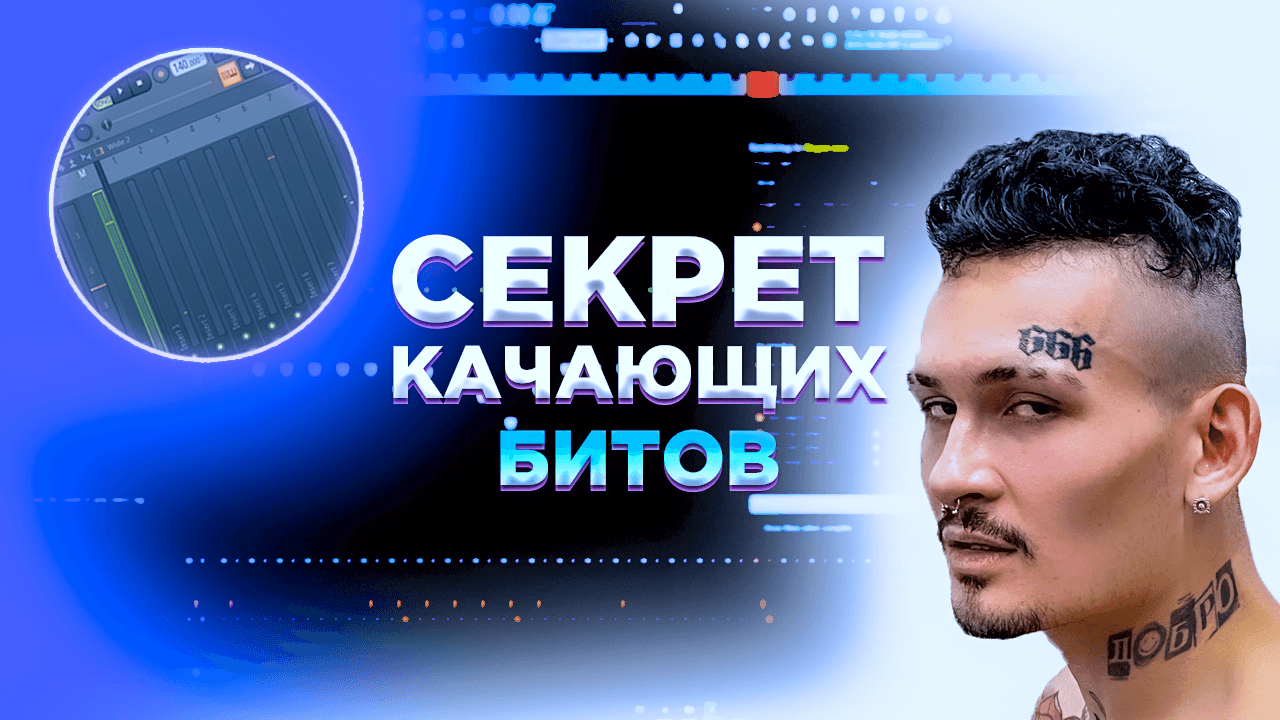 КАК СДЕЛАТЬ БИТ – смотреть онлайн все 3 видео от КАК СДЕЛАТЬ БИТ в хорошем  качестве на RUTUBE