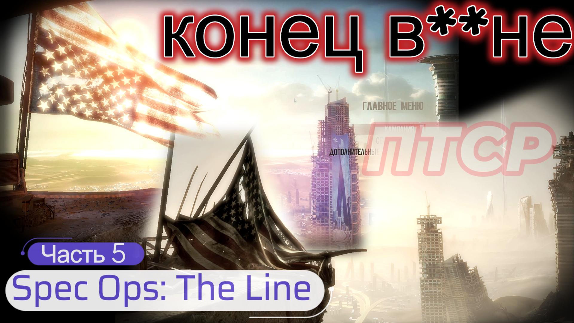 Spec Ops: The Line - война и её ужасы