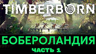 Прохождение Timberborn