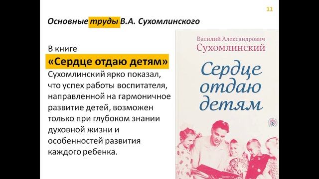 Выдающийся педагог XX века В.А. Сухомлинский: вчера, сегодня, завтра