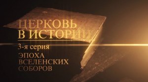 Церковь в истории