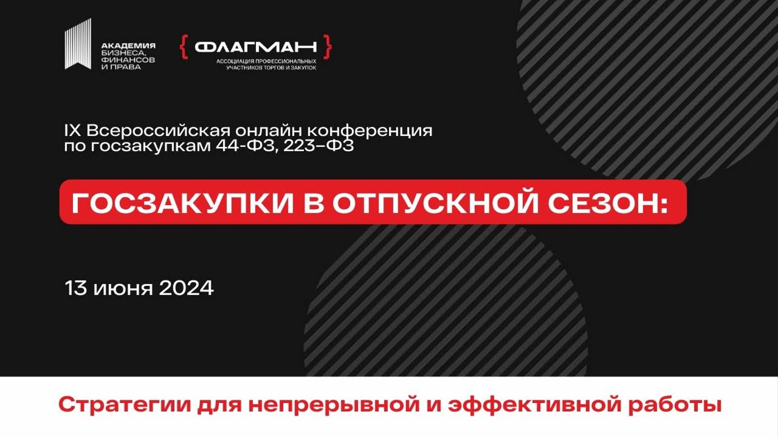 Конференция ″Госзакупки в отпускной сезон: Стратегии для непрерывной и эффективной работы″