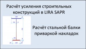 Проектирование усиления в LIRA SAPR