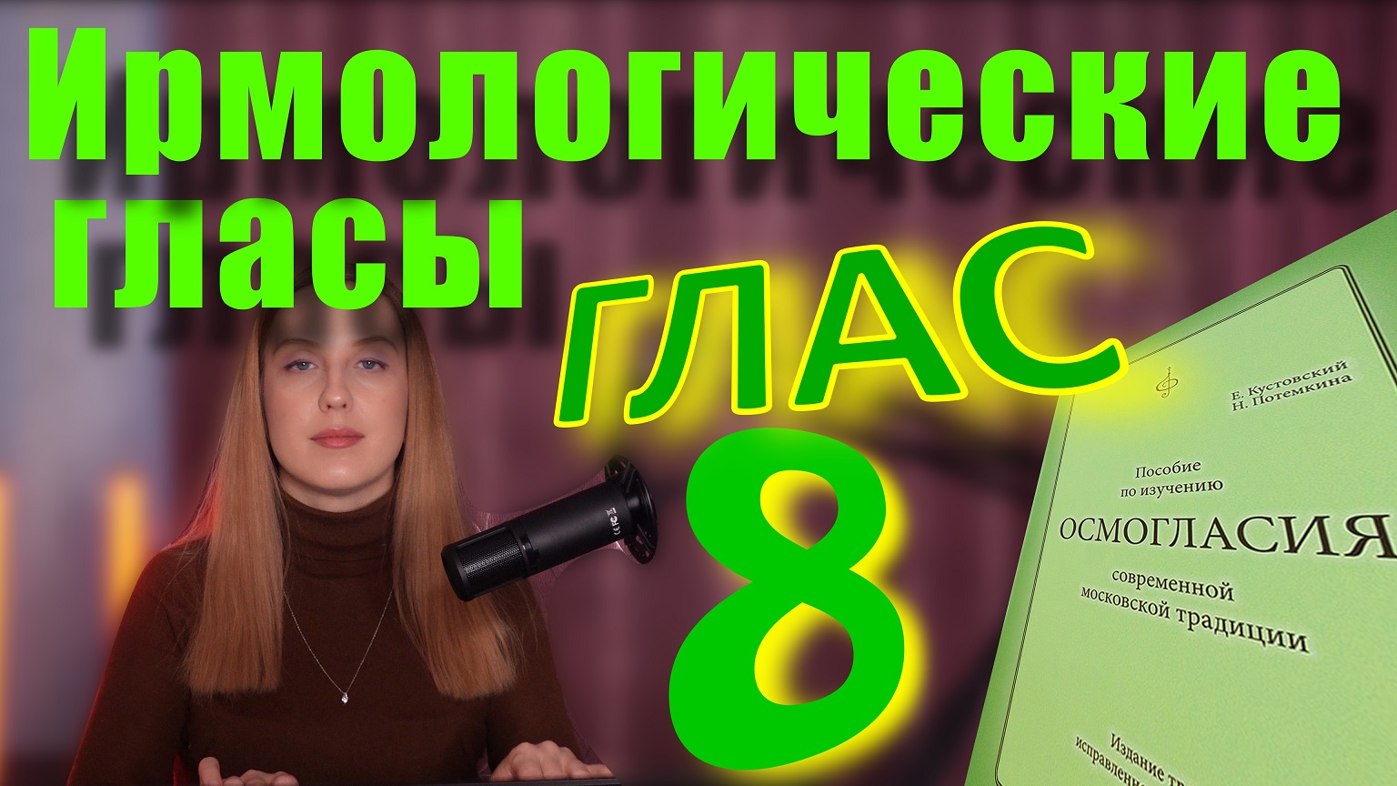 Ирмологические гласы