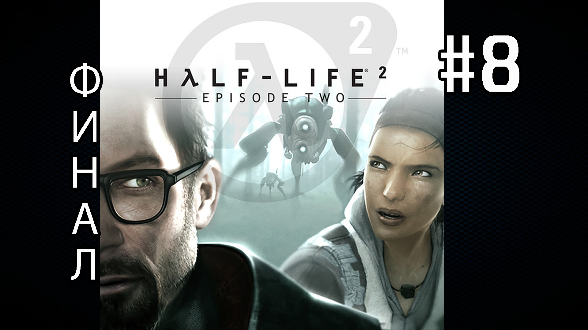 Half-Life 2