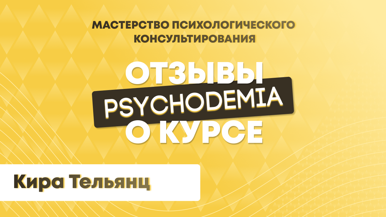 Отзывы студентов Психодемии – смотреть онлайн все 6 видео от Отзывы  студентов Психодемии в хорошем качестве на RUTUBE