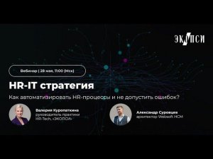 Автоматизация HR