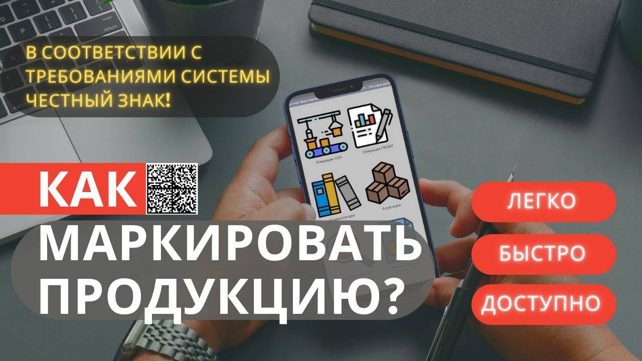 Кластер Маркировка Мобайл - решение для ТСД и смартфонов