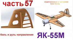 ЯК-55М_1800мм