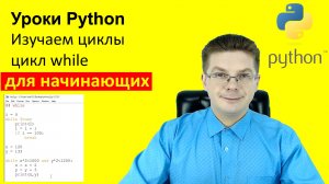 Уроки Python для начинающих с нуля