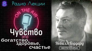 Невилл Годдард Радио-лекции