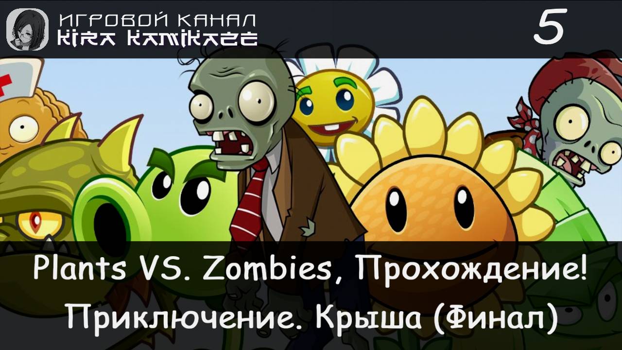 ✓ Прохождение: Plants vs. Zombies (2009)