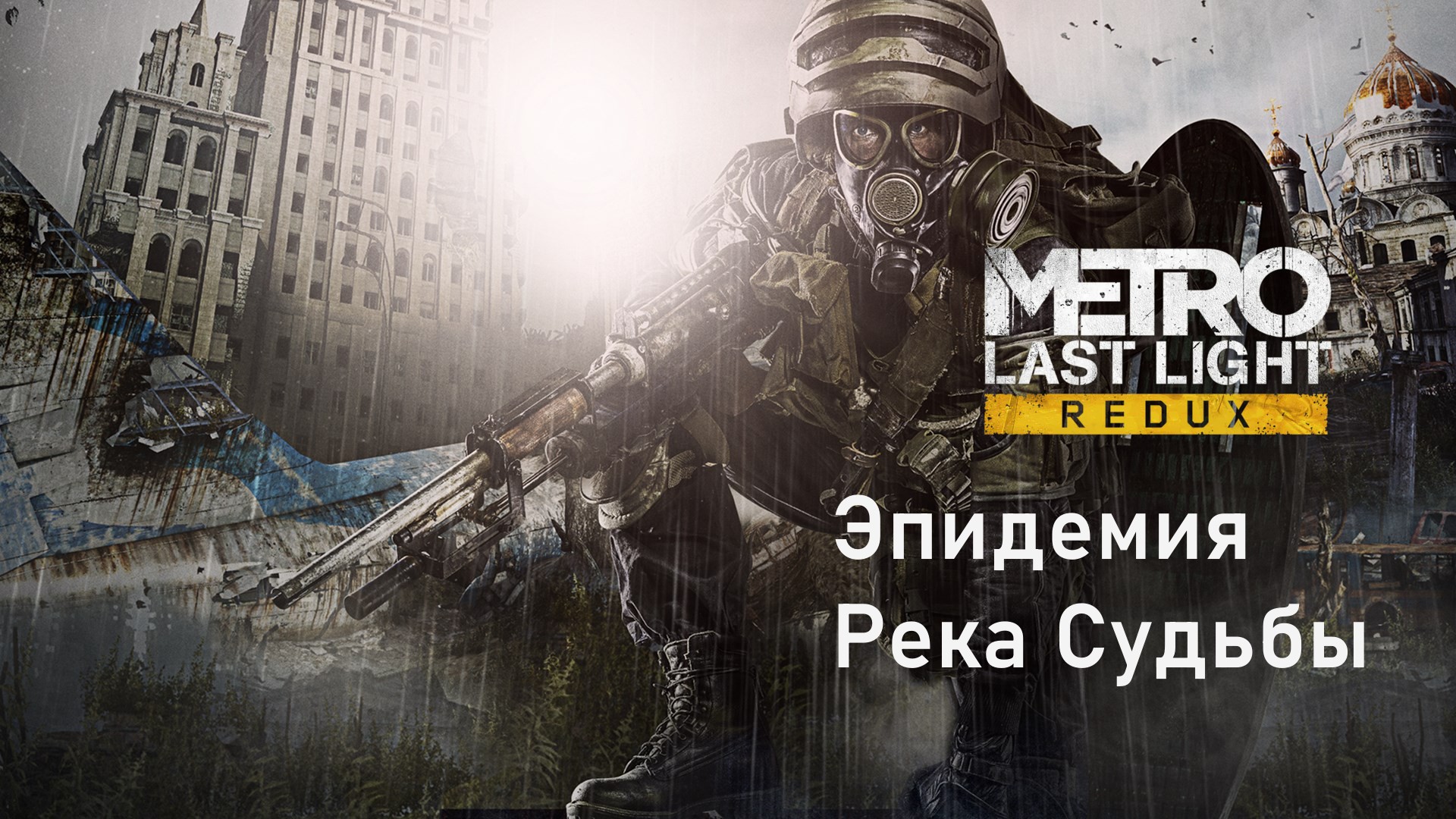 Metro Last Light Redux (без комментариев)