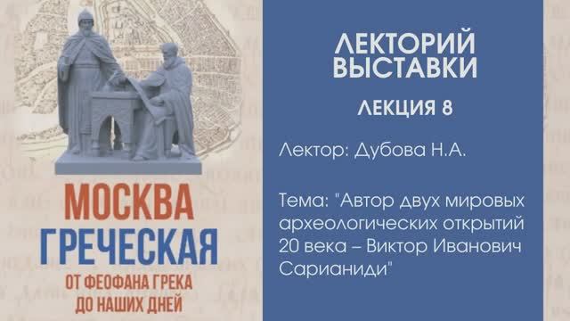 Лекторий выставки ″Москва греческая″