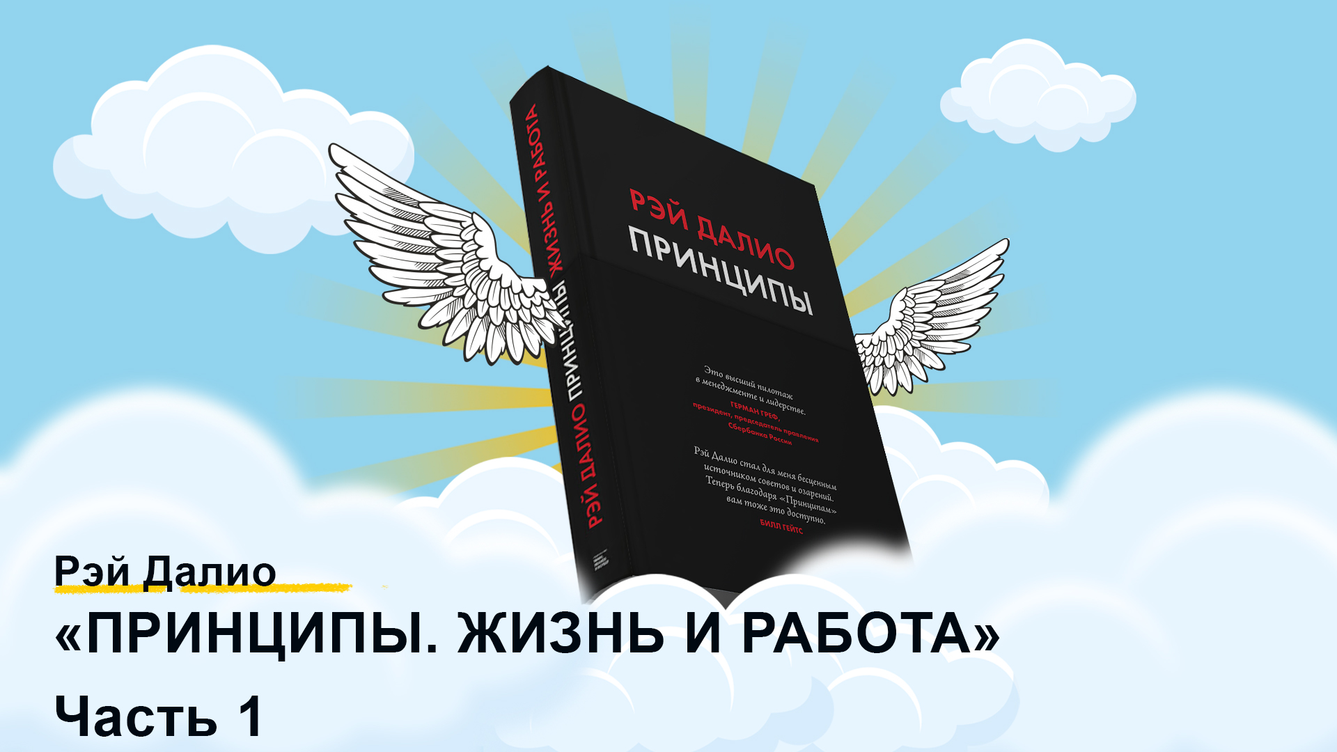 ПРИНЦИПЫ. ЖИЗНЬ И РАБОТА» РЭЙ ДАЛИО – смотреть онлайн все 19 видео от  «ПРИНЦИПЫ. ЖИЗНЬ И РАБОТА» РЭЙ ДАЛИО в хорошем качестве на RUTUBE