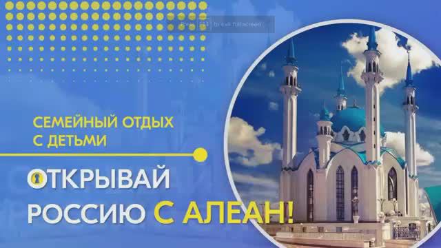 Неделя Татарстана. Открывай Россию с Алеан