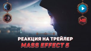 Mass Effect [Реакции]