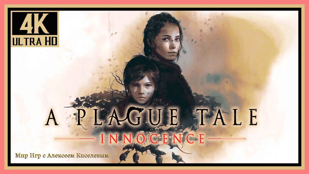 (4K) A PLAGUE TALE INNOCENCE # ПРОХОЖДЕНИЕ # РУССАЯ ОЗВУЧКА