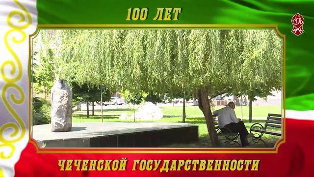 100 ЛЕТ ЧЕЧЕНСКОЙ ГОСУДАРСТВЕННОСТИ