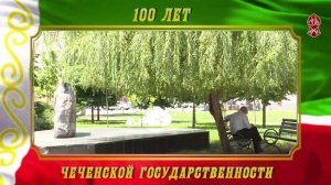 100 ЛЕТ ЧЕЧЕНСКОЙ ГОСУДАРСТВЕННОСТИ