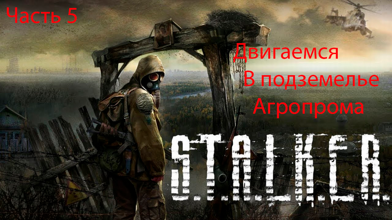 S.T.A.L.K.E.R.: Shadow of Chernobyl – смотреть онлайн все 5 видео от  S.T.A.L.K.E.R.: Shadow of Chernobyl в хорошем качестве на RUTUBE