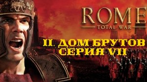 II. Rome Total War (2004) (Макс. сложность). Дом Брутов