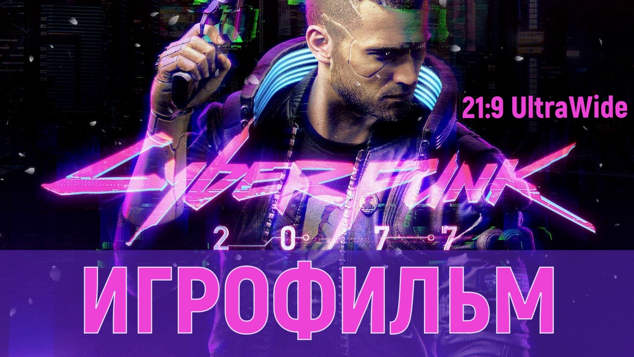 Cyberpunk 2077 – смотреть онлайн все 10 видео от Cyberpunk 2077 в хорошем  качестве на RUTUBE