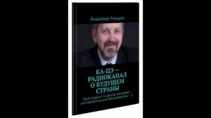 Говорит КА-ЦЭ. Радиоканал о будущем страны