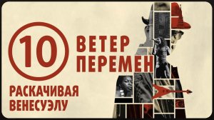 Подкаст ″Ветер перемен″