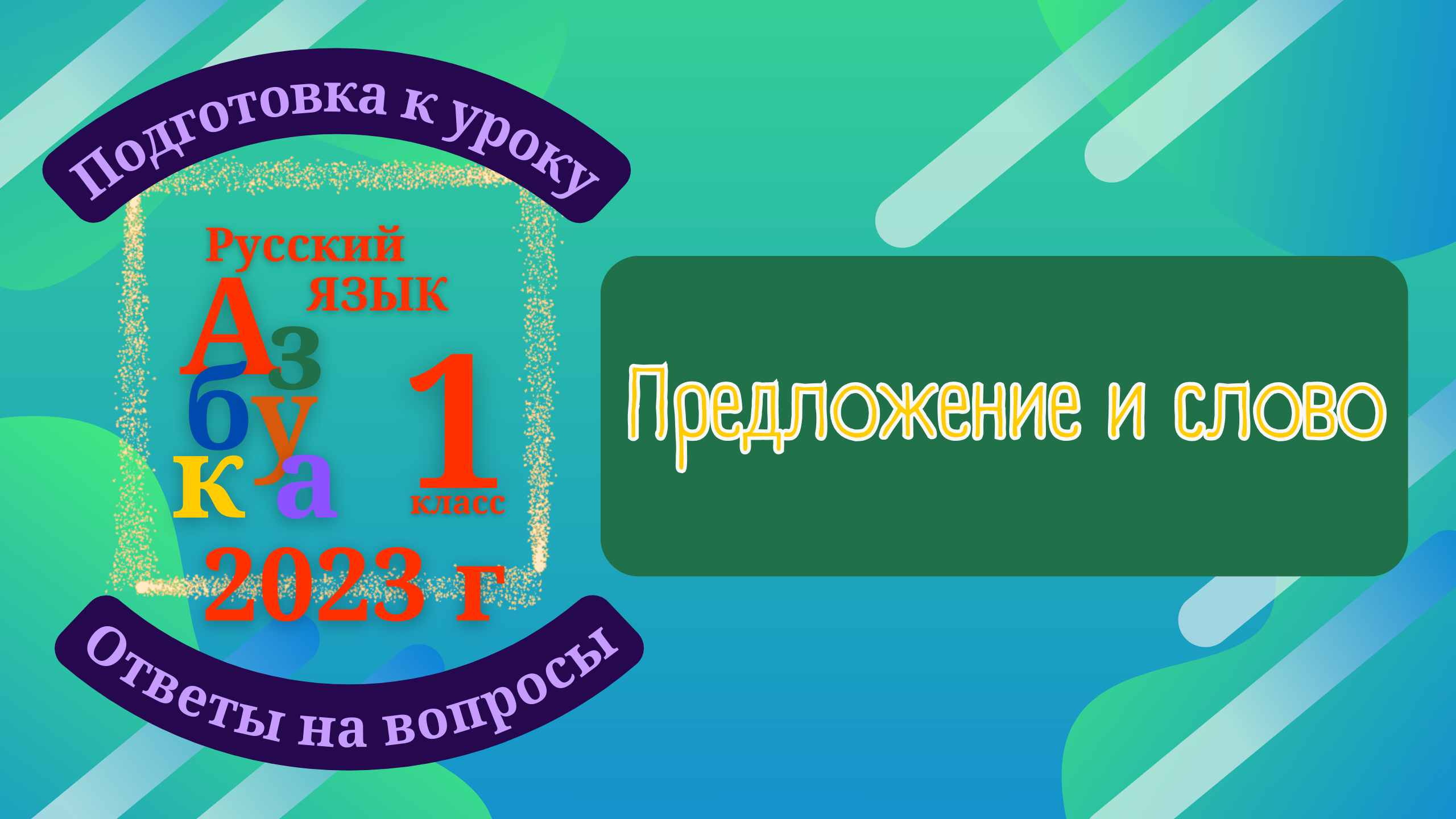 Азбука 2023 – смотреть онлайн все 3 видео от Азбука 2023 в хорошем качестве  на RUTUBE