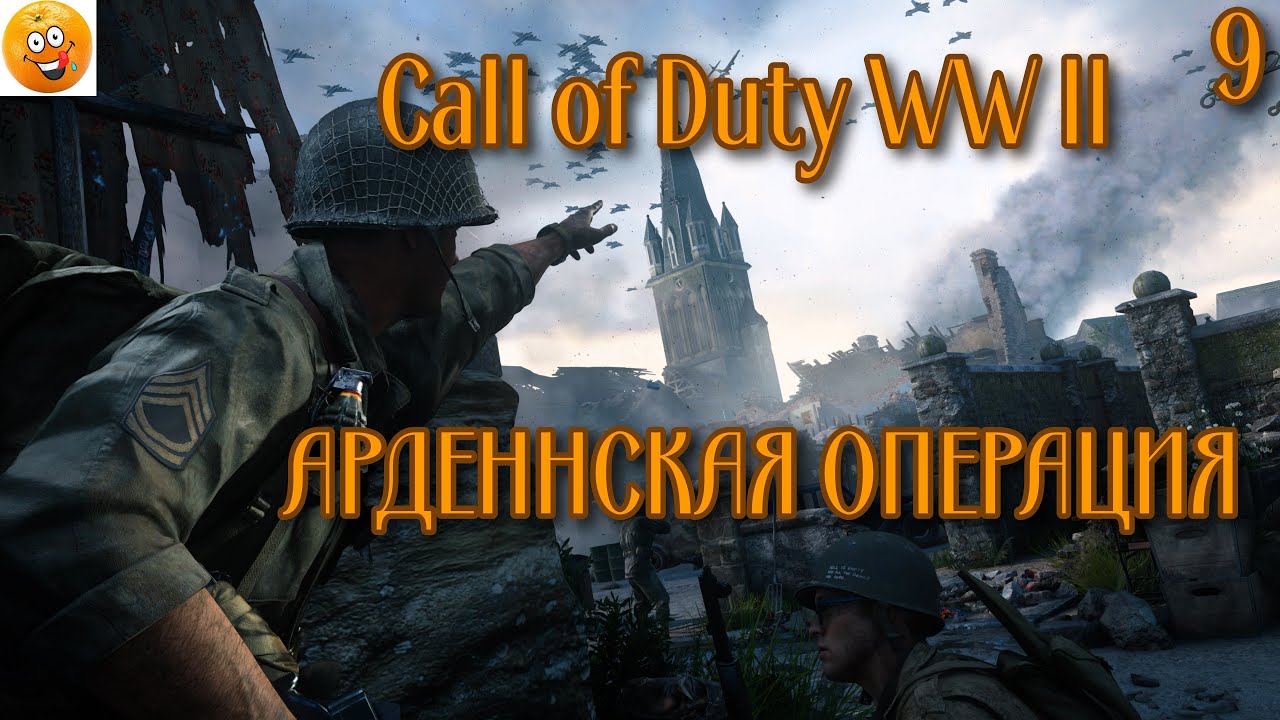 Call of Duty WW II ПРОЙДЕНА