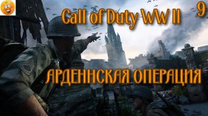 Call of Duty WW II ПРОЙДЕНА